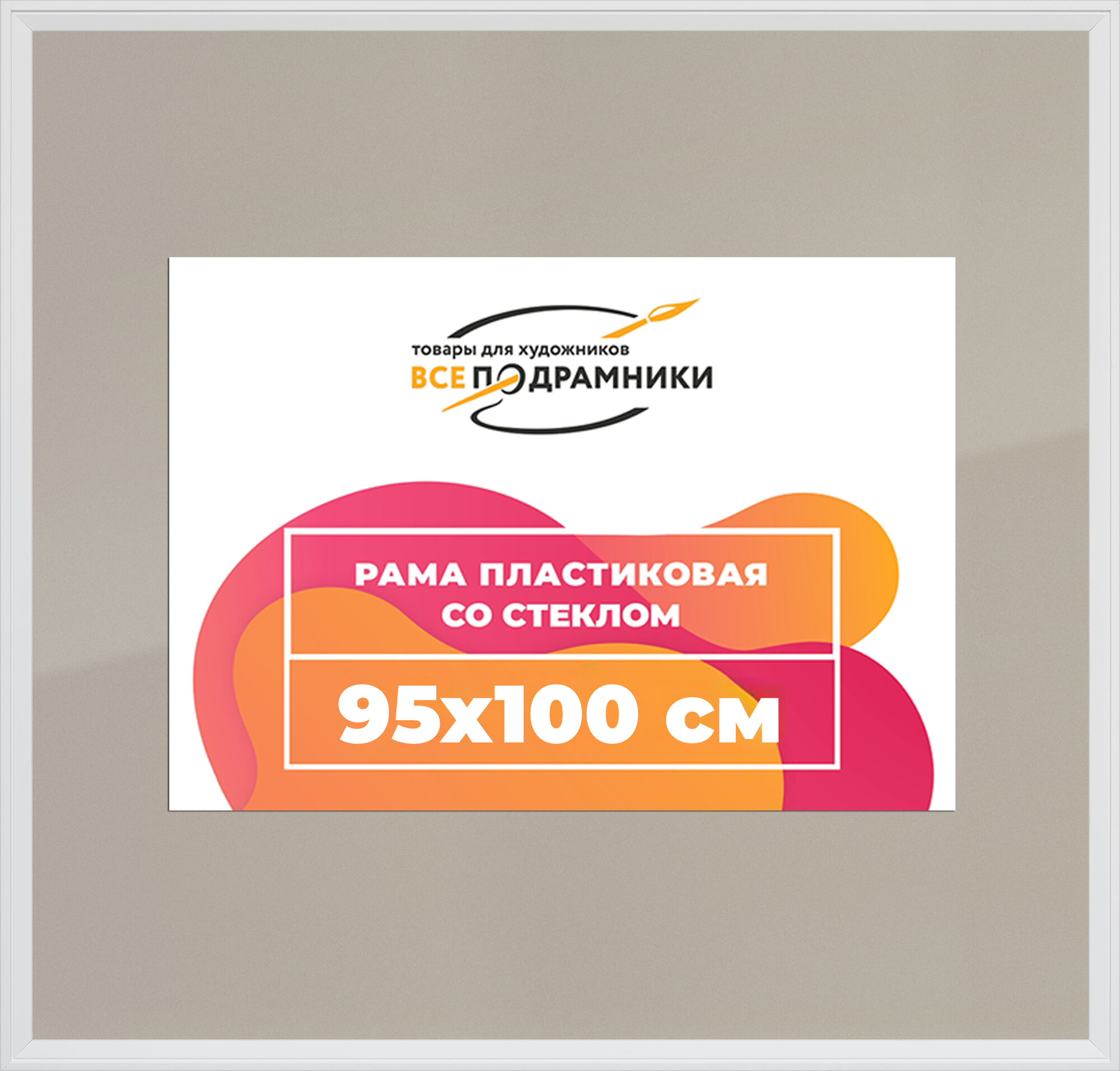 Рамка 95x100 фоторамка, для постера и фото, со стеклом и задником
