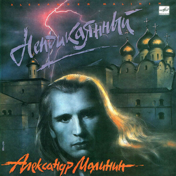 Александр Малинин. Неприкаянный. Виниловая пластинка 30см 1990г