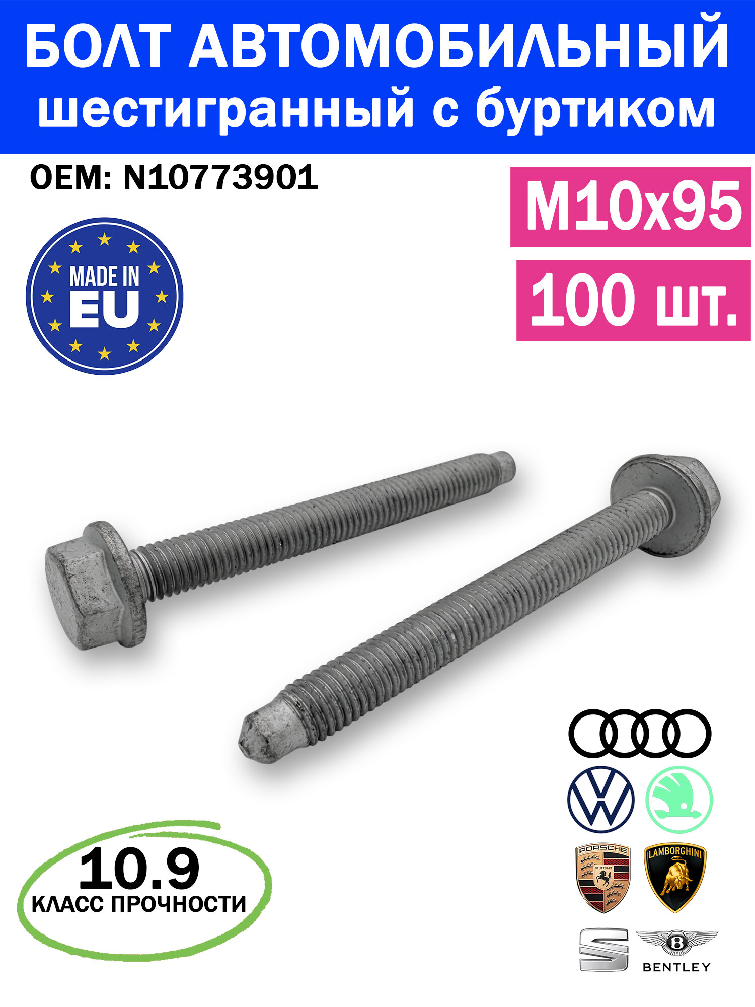 N10773901 Болт М10х95 VAG (100шт) оригинал, винт с 6-гр головкой и буртиком, класс прочности 10.9, NORM, под 16 ключ