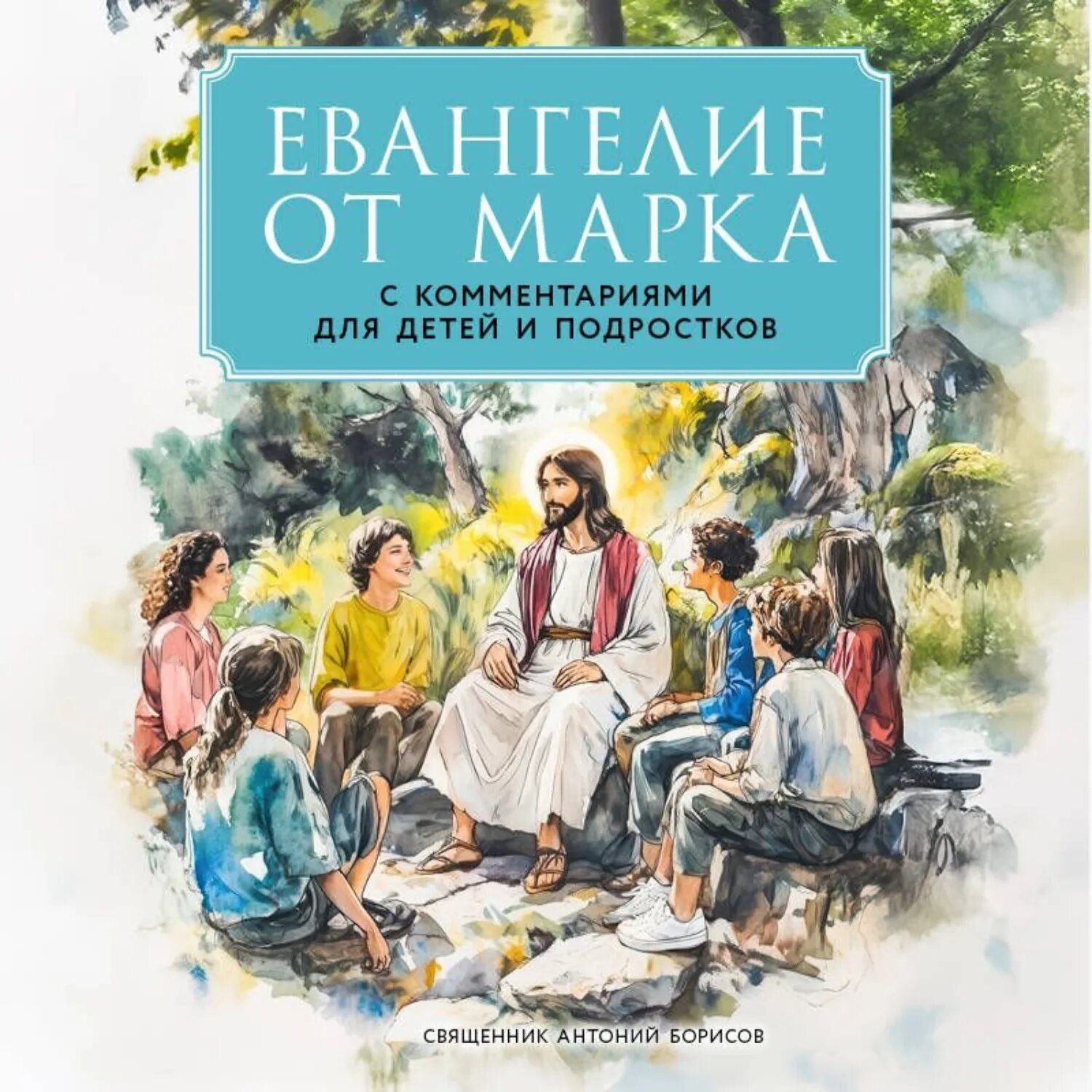 Евангелие от Марка. С комментариями для детей и подростков [Аудиокнига]