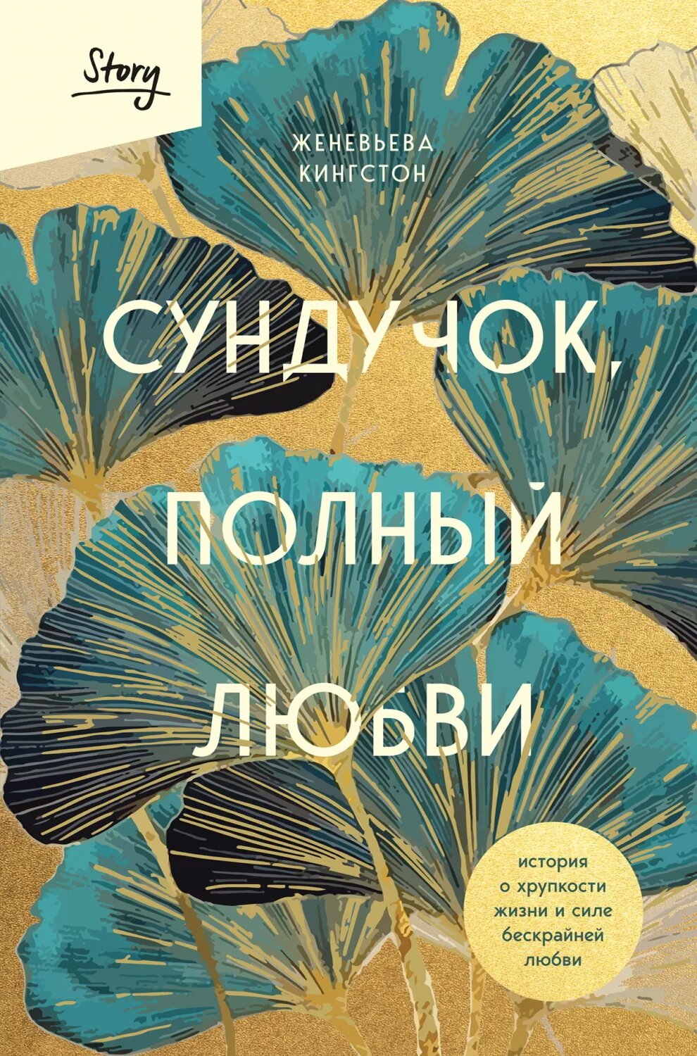Сундучок, полный любви История о хрупкости жизни и силе бескрайней любви [Цифровая книга]
