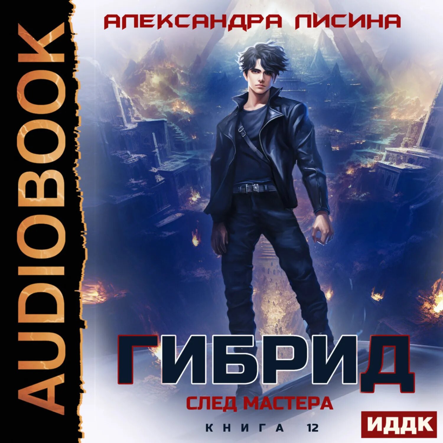 Гибрид. Книга 12. След мастера [Аудиокнига]