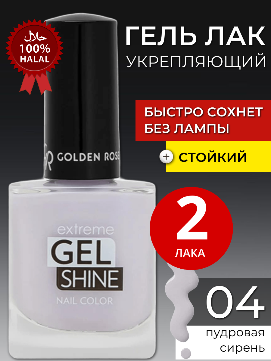Стойкий лак для ногтей с эффектом геля, быстросохнущий без лампы Golden Rose Extreme Gel Shine Nail Color, укрепляющий блестящий с эффектом объема тон 04, набор лаков 2 шт