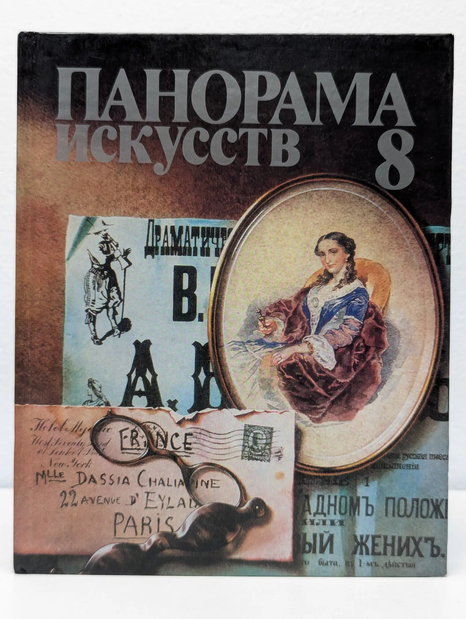 Панорама искусств. Выпуск № 8 Радченко Юлия Моисеевна (сост.) 1985