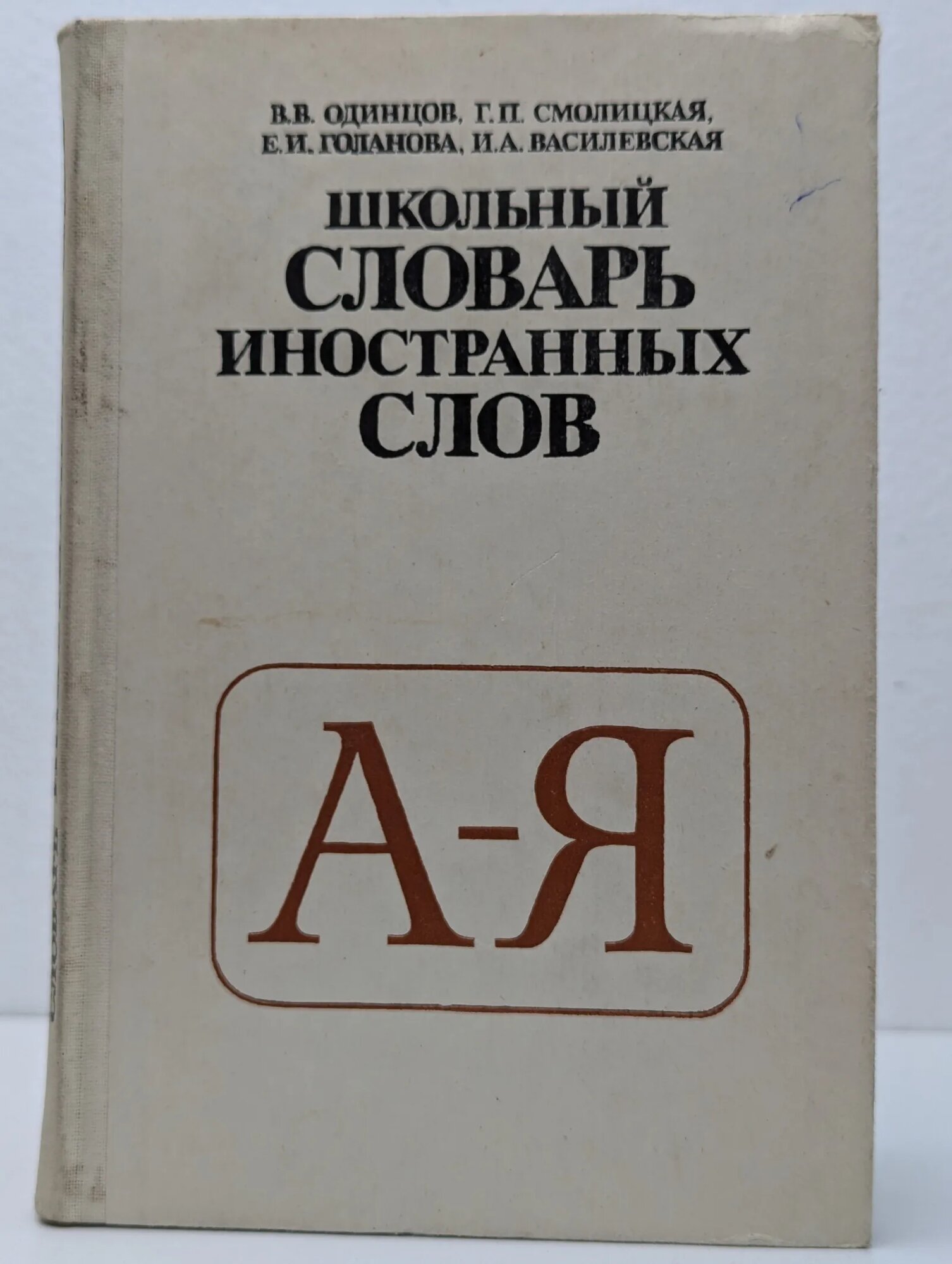 Школьный словарь иностранных слов Одинцов Виктор Васильевич, Голанова Елена Ивановна, Василевская Инна Александровна, Смолицкая Галина Петровна 1983