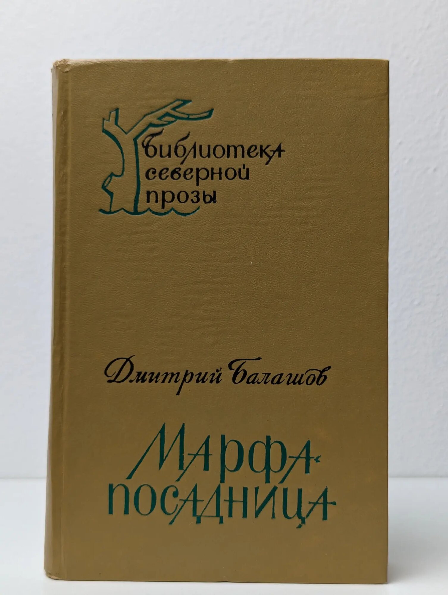 Марфа-посадница Балашов Дмитрий Михайлович 1976