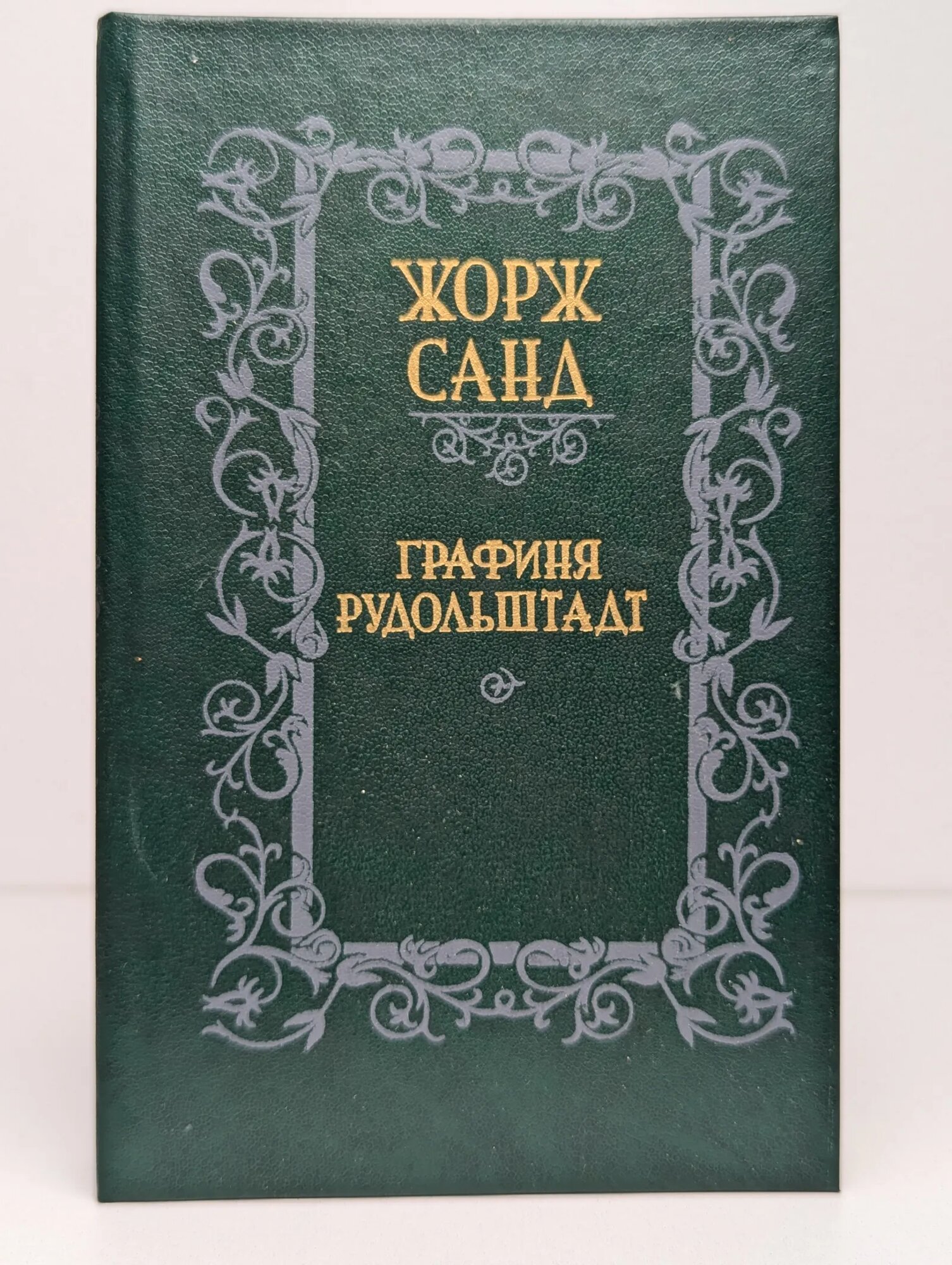 Графиня Рудольштадт Санд Жорж 1990