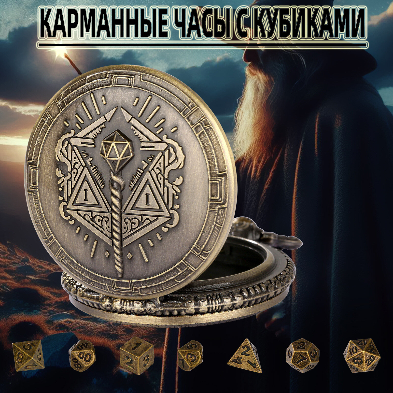 Карманные часы с кубиками, Кости игральные, Дайсы для днд, Кубики для DnD (ДнД) 7 шт