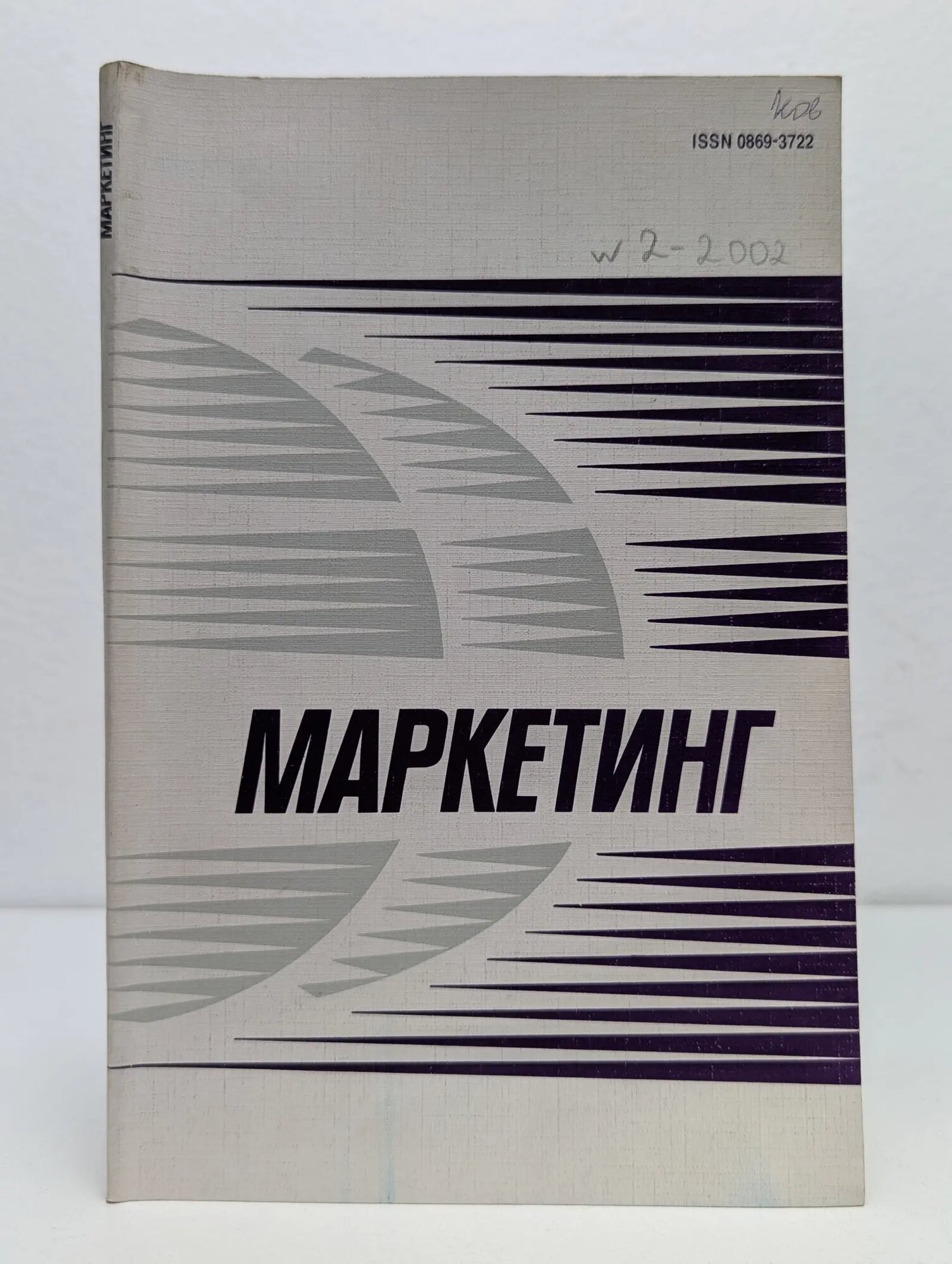 Маркетинг. Выпуск № 2/2002 Челенков Александр Петрович (ред.) 2002