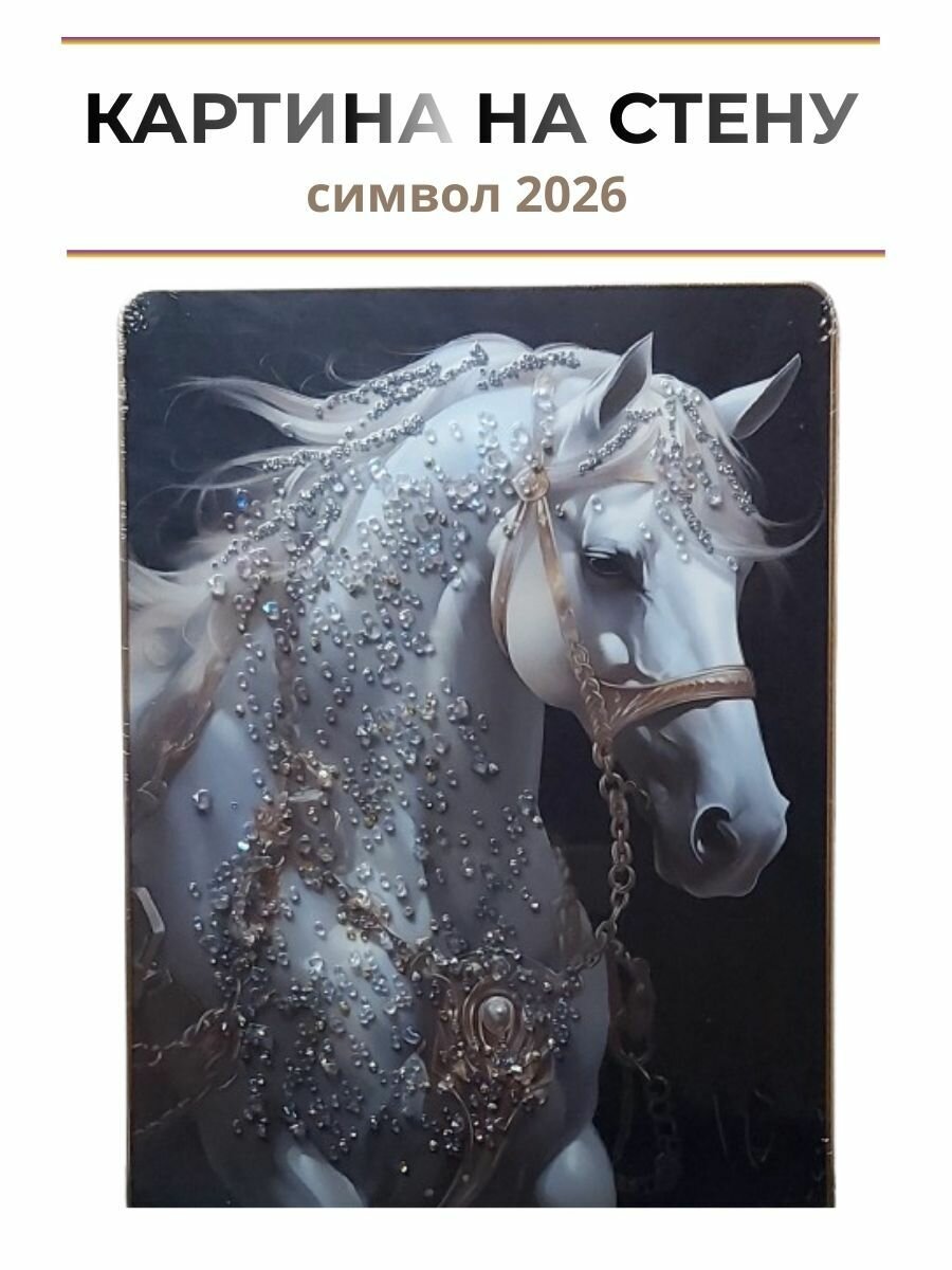 Картина с кристаллами, лошадь, на стену, размер 30х40 см, вертикальная, золотая рамка