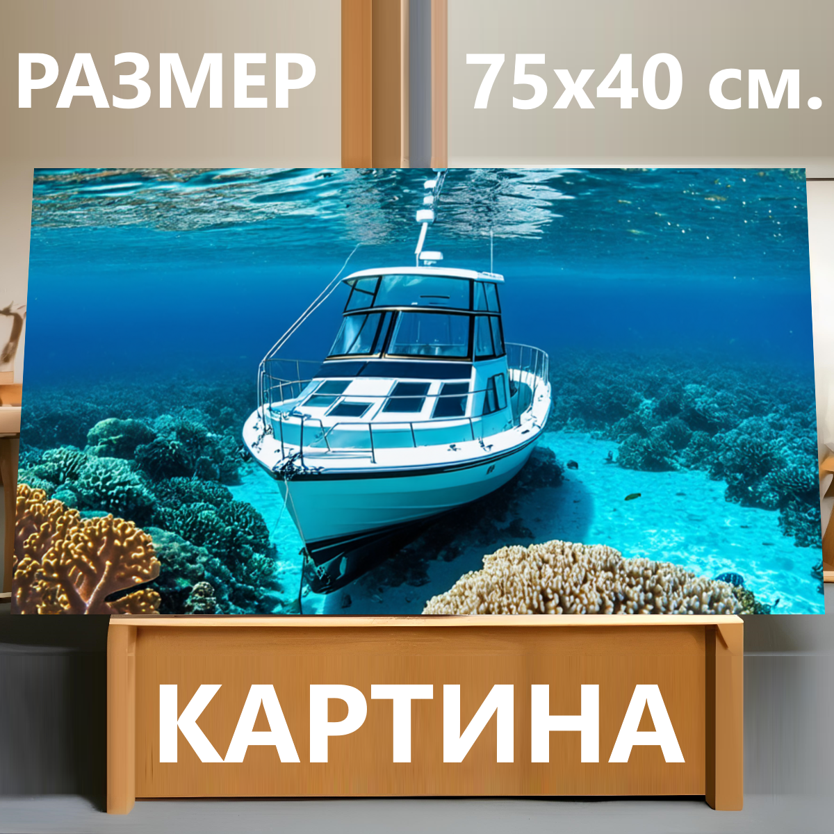 Картина на холсте "Лодка, парящая над прозрачными водами тропического кораллового рифа, с видимыми подводными обитателями, такими как рыбы и кораллы," на подрамнике 75х40 см. для интерьера