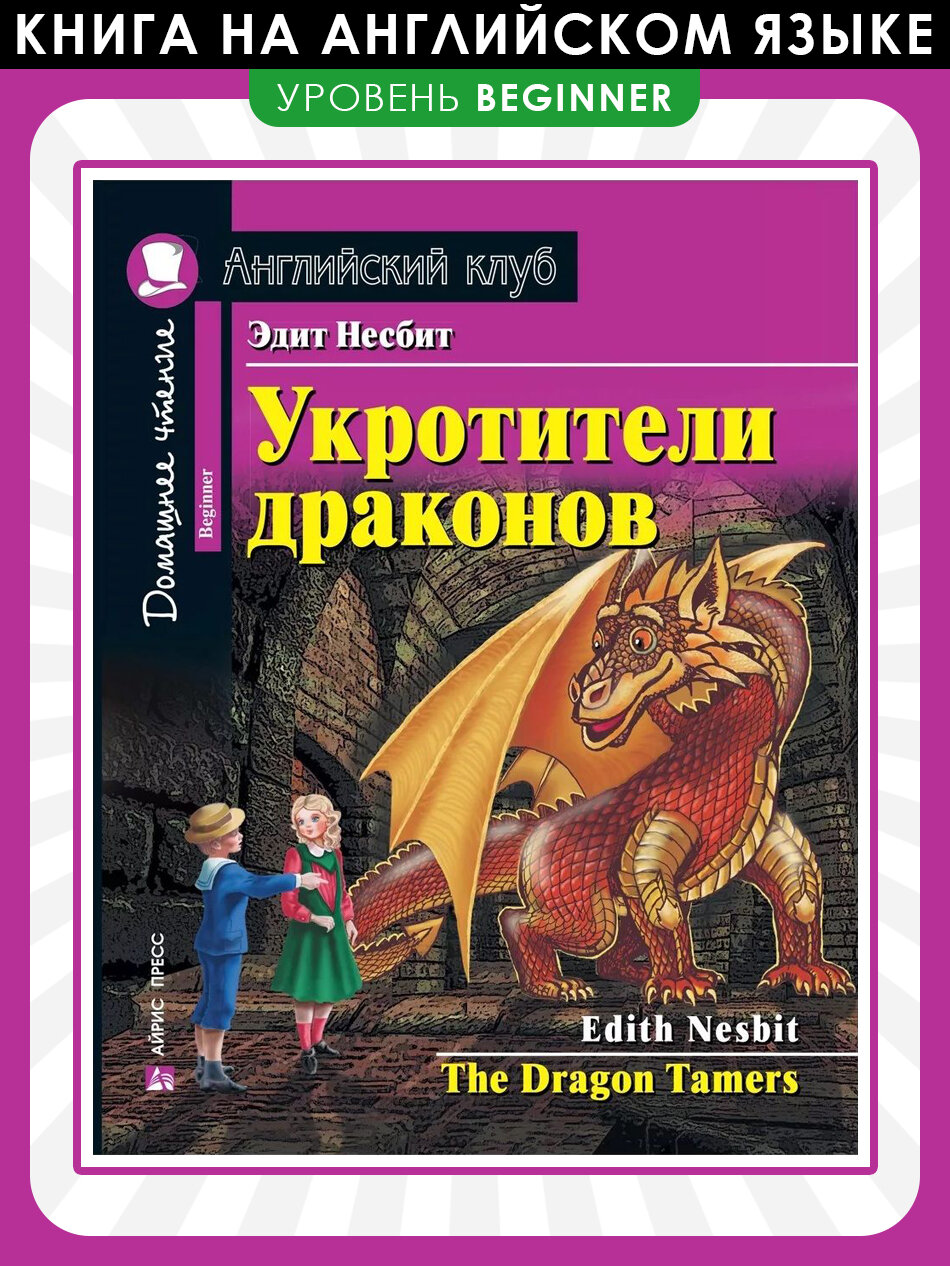 Несбит Э. Укротители драконов. Домашнее чтение с заданиями по новому ФГОС. Английский клуб