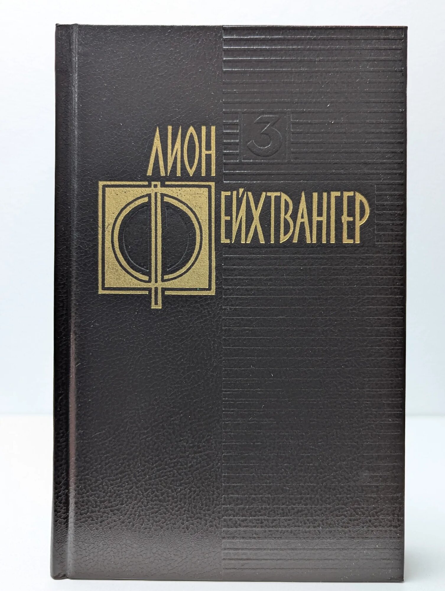 Лион Фейхтвангер. Избранные произведения. Том 3 Фейхтвангер Лион 1992
