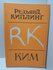 Ким / Киплинг Редьярд