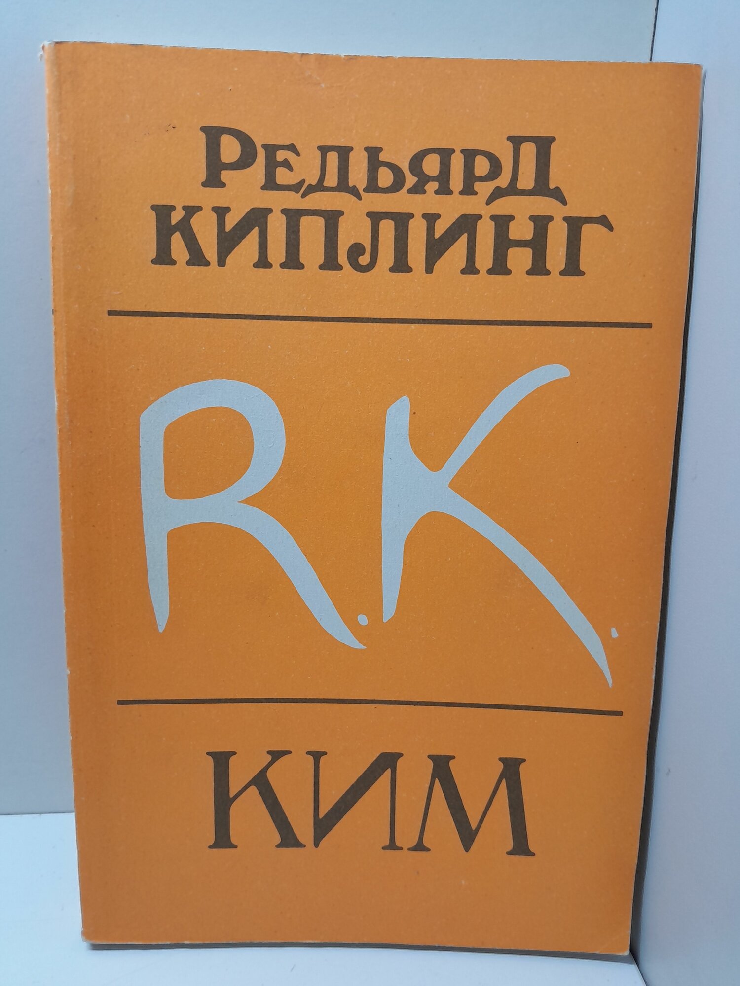 Ким / Киплинг Редьярд