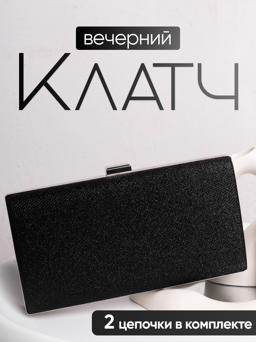 Сумка клатч