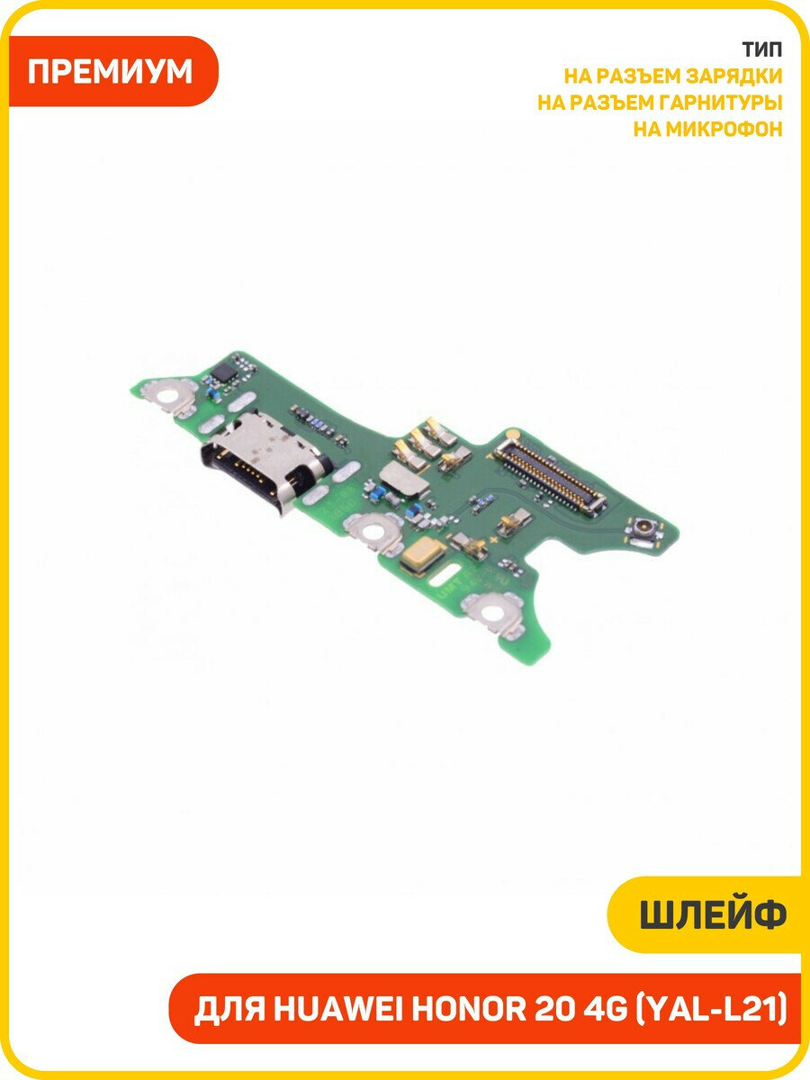 Шлейф для Huawei Honor 20 4G (YAL-L21) + разъем зарядки + разъем гарнитуры + микрофон, AAA