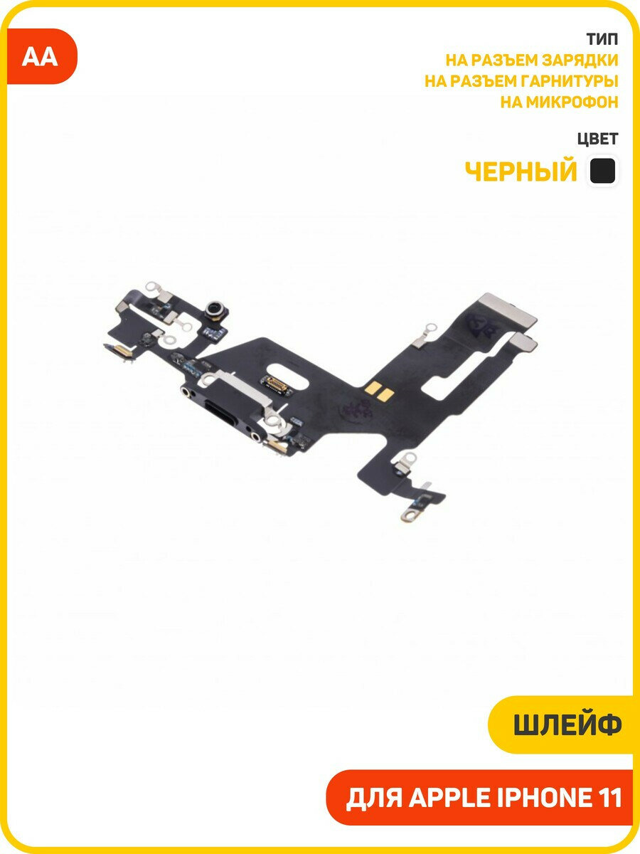 Шлейф для Apple iPhone 11 + разъем зарядки/гарнитуры + микрофон, черный, AA