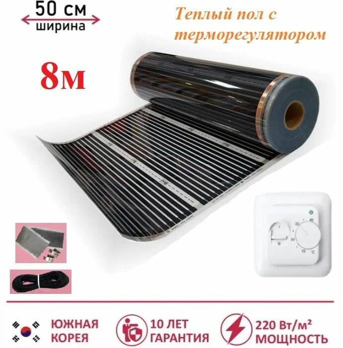 Пленочный теплый пол электрический с терморегулятором 8 м. пог. Ю. Корея 50 см