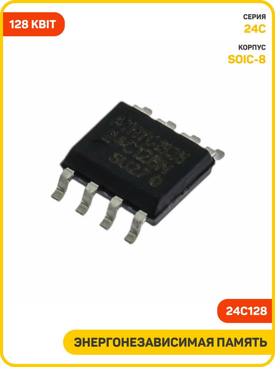 Энергонезависимая память EEPROM 128 Kbit (24C128, SO-8)