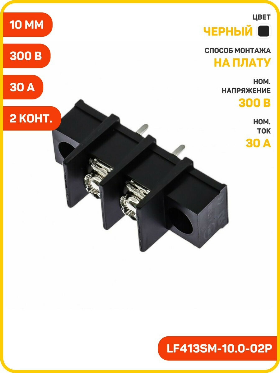 Клеммник CNLIFENG барьерный на плату 2 конт. шаг 10 мм 300 В/30 А (LF413SM-10.0-02P) черный