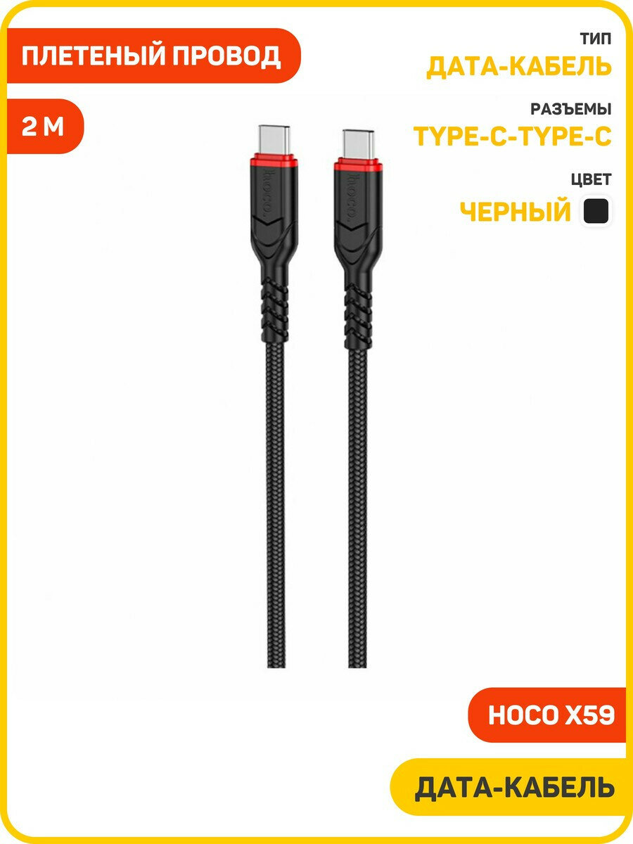 Дата-кабель Hoco X59 Type-C-Type-C, 2 м, черный