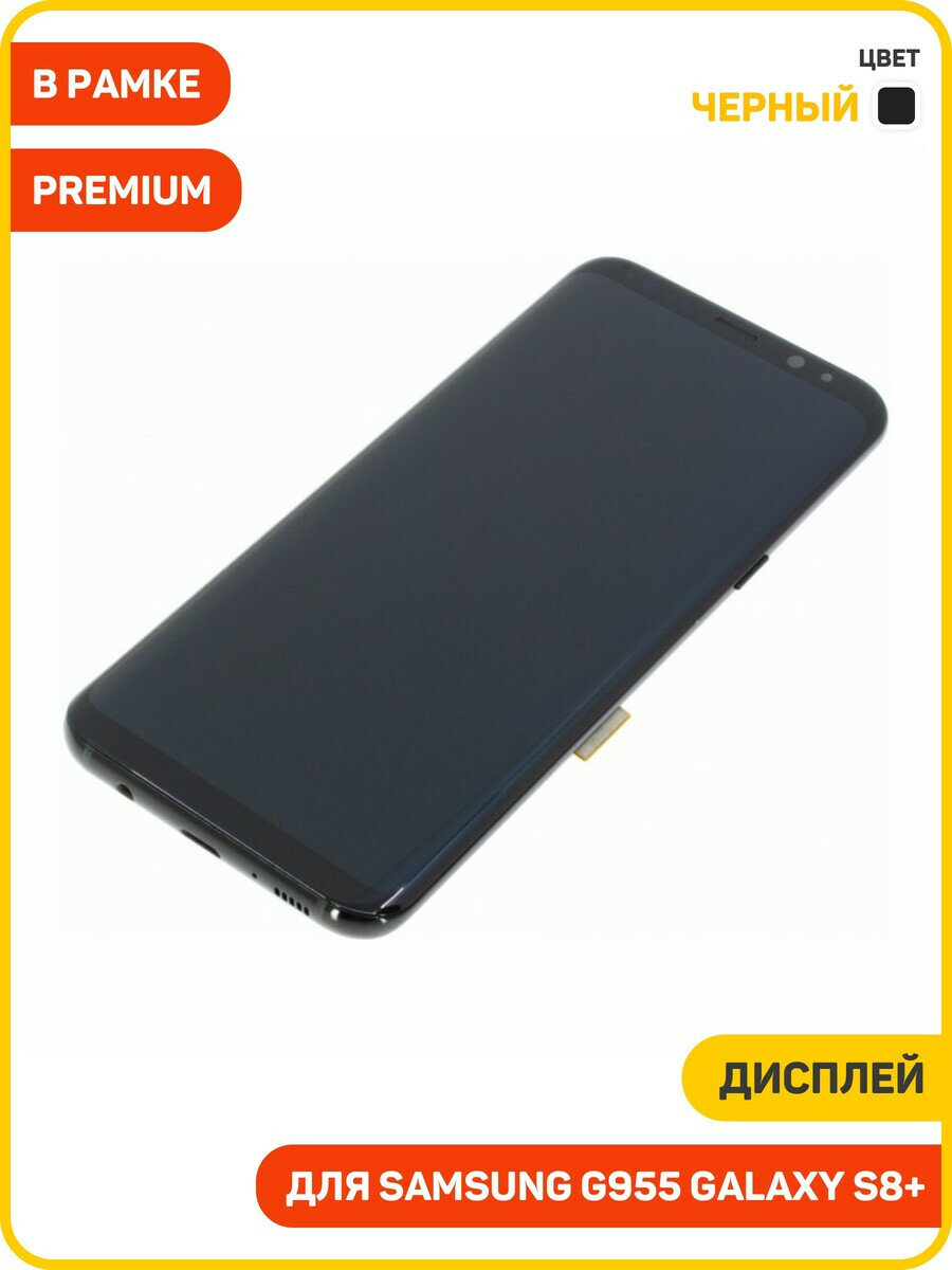 Дисплей для Samsung G955 Galaxy S8+ (в сборе с тачскрином) в рамке, черный, AAA