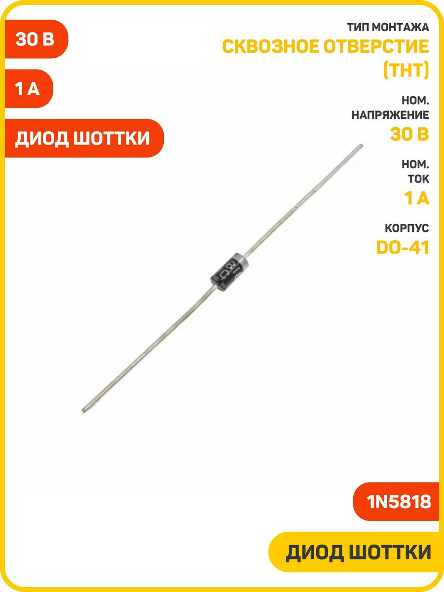 Диод Шоттки MIC выпрямительный 30 В/1 А (1N5818 (DO-41))
