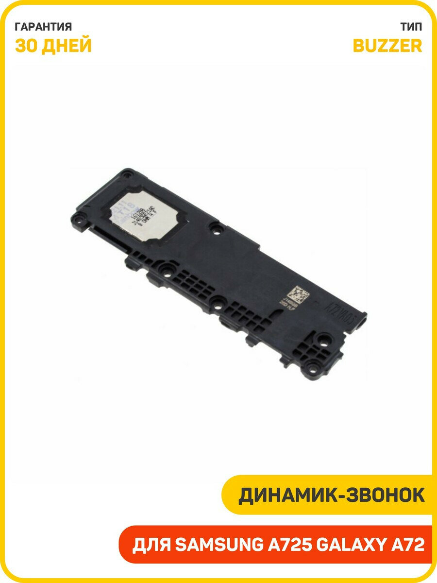Динамик (Buzzer) для Samsung A725 Galaxy A72 в сборе