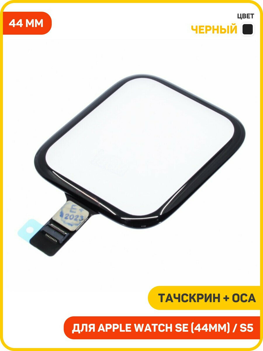 Тачскрин + OCA для Apple Watch S5 (44 мм) Watch SE (44 мм) Watch SE 2022 (44 мм) черный