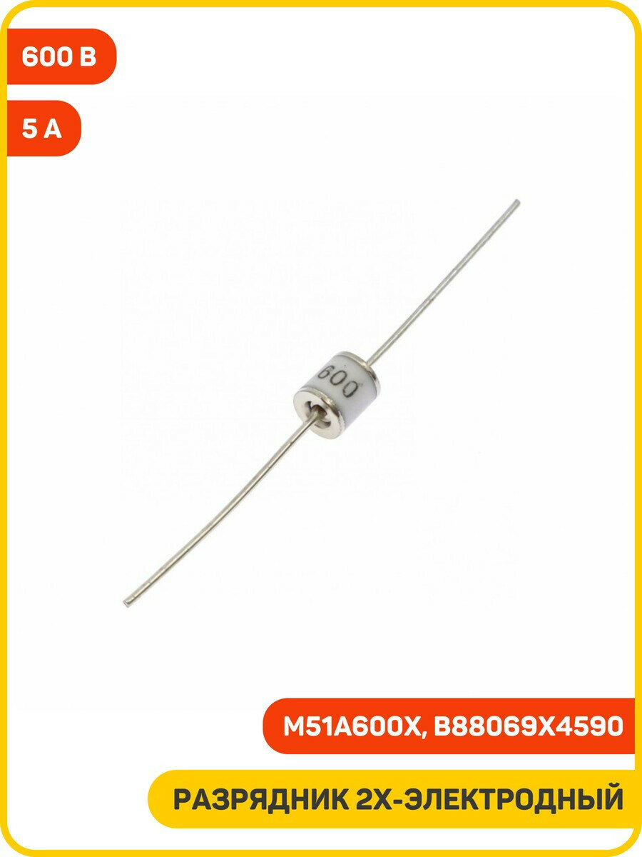 Разрядник Ruichi 2x-электродный 600 В/5 кА/5 А (M51A600X (B88069X4590))