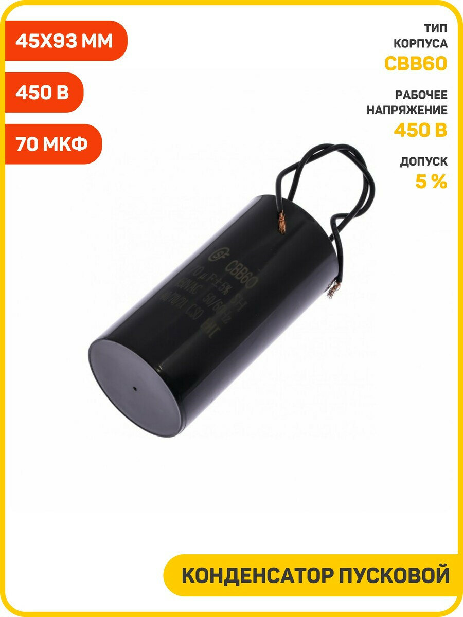 Конденсатор Saifu пусковой 70 мкФ/450 В с проводом (45x93 мм) (CBB60)