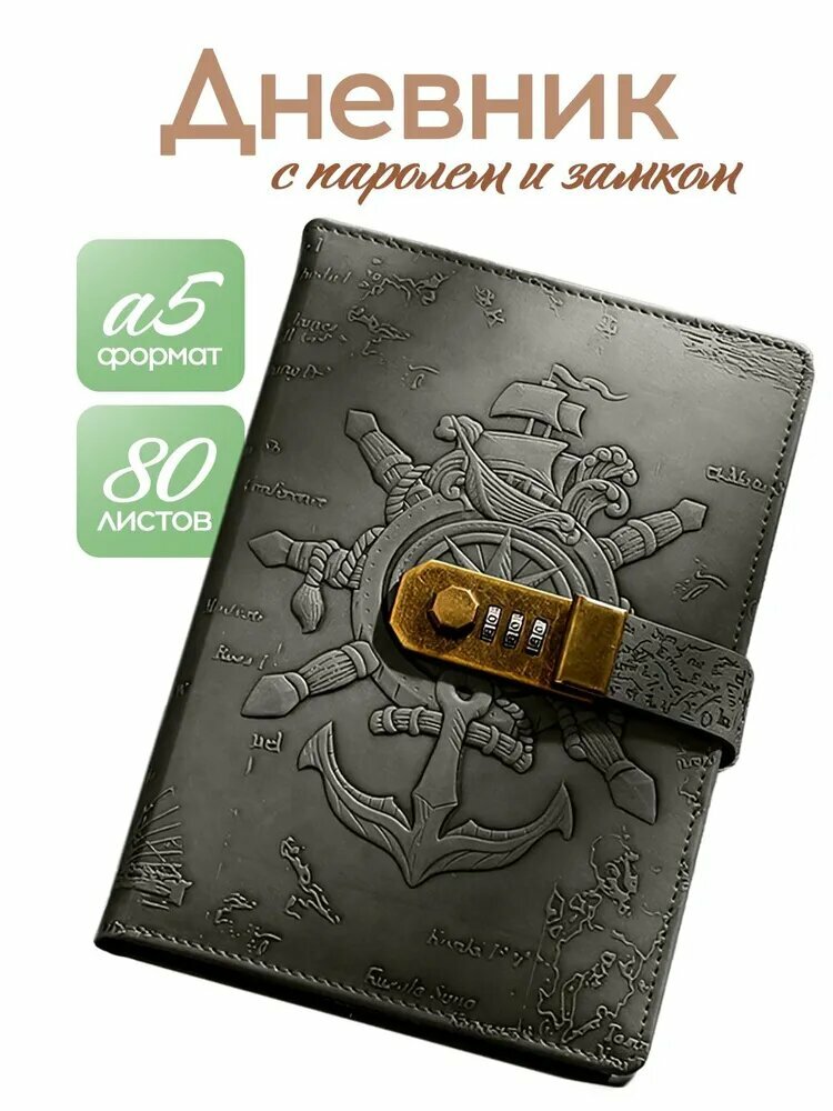 Блокнот "Дневник с кодовым замком", А5, 80 л, на замке, серый