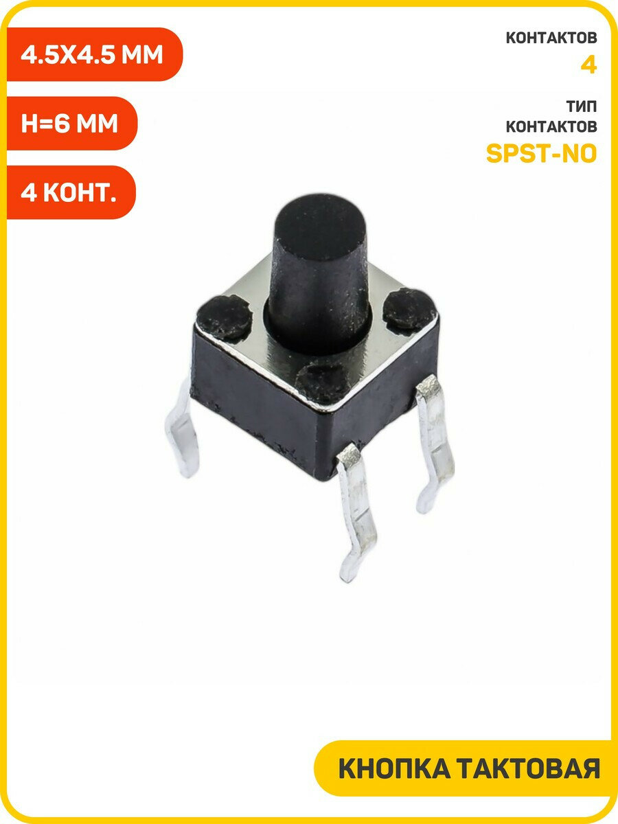 Кнопка тактовая 4.5x4.5 мм h-6 мм 4 конт. SPST-NO