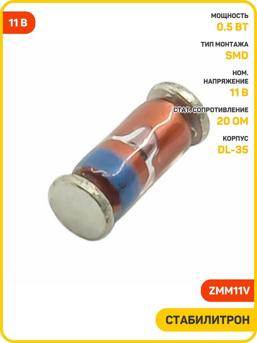 Стабилитрон SEMTECH SMD 11 В/0.5 Вт (ZMM11V (DL-35))