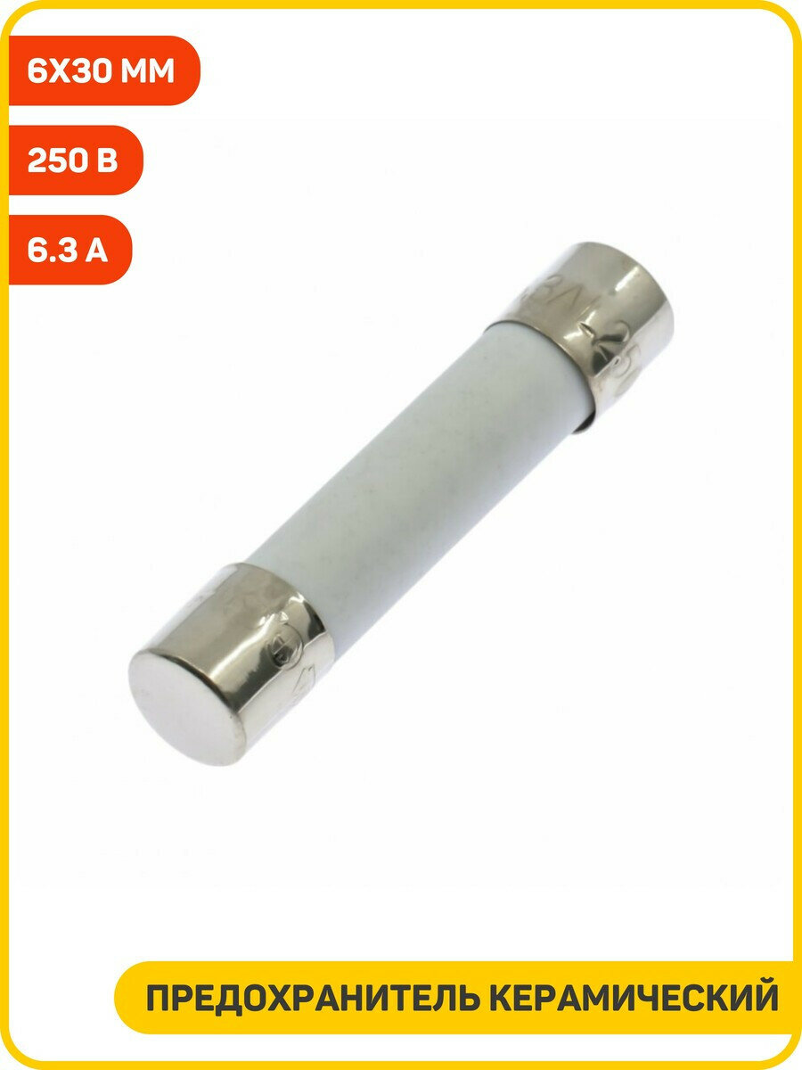 Предохранитель керамический Ruichi 6.3 А/250 В (6x30 мм)