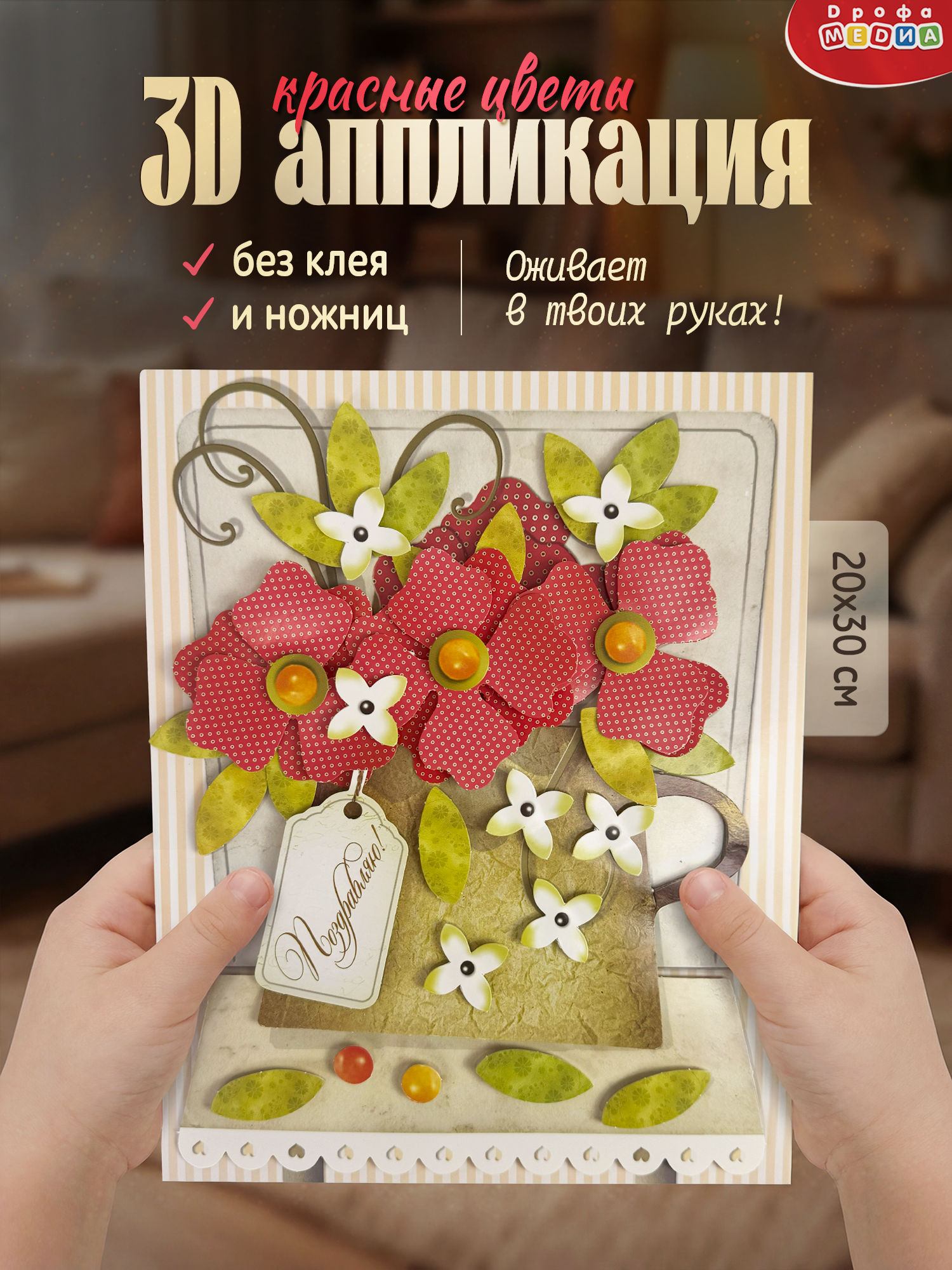 Набор для 3D аппликации Дрофа-Медиа "Красные цветы", самоклеящийся, от 6 лет