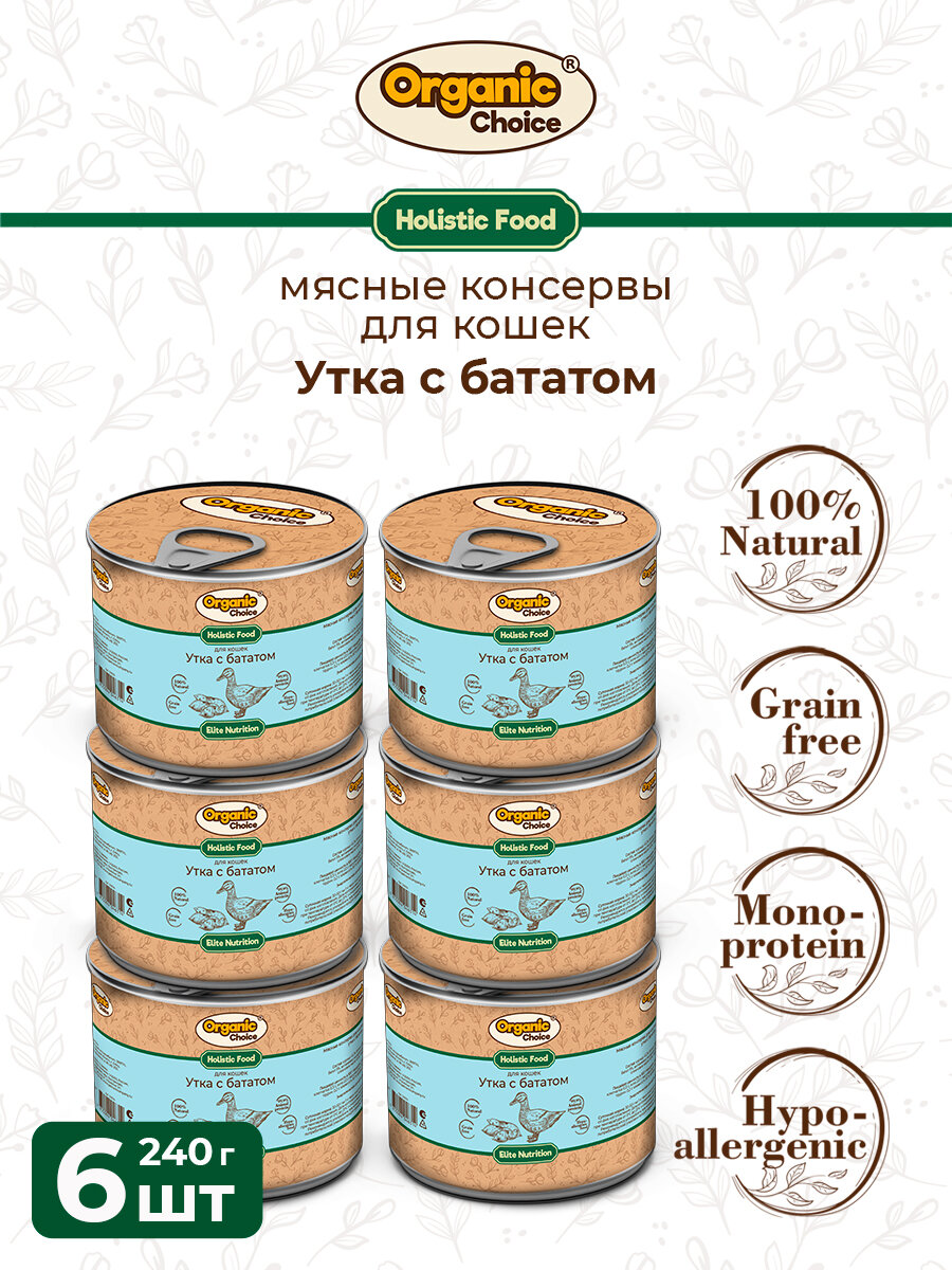 Влажные корма Organic Choice для кошек утка с бататом 240 г х 6 шт