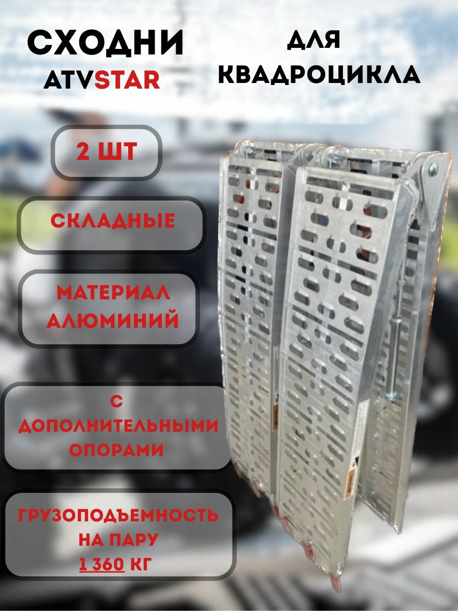 Сходни ATVSTAR с доп. опорами для квадроцикла (комп-т) 1360кг LR001-SP (трапы/рампы)