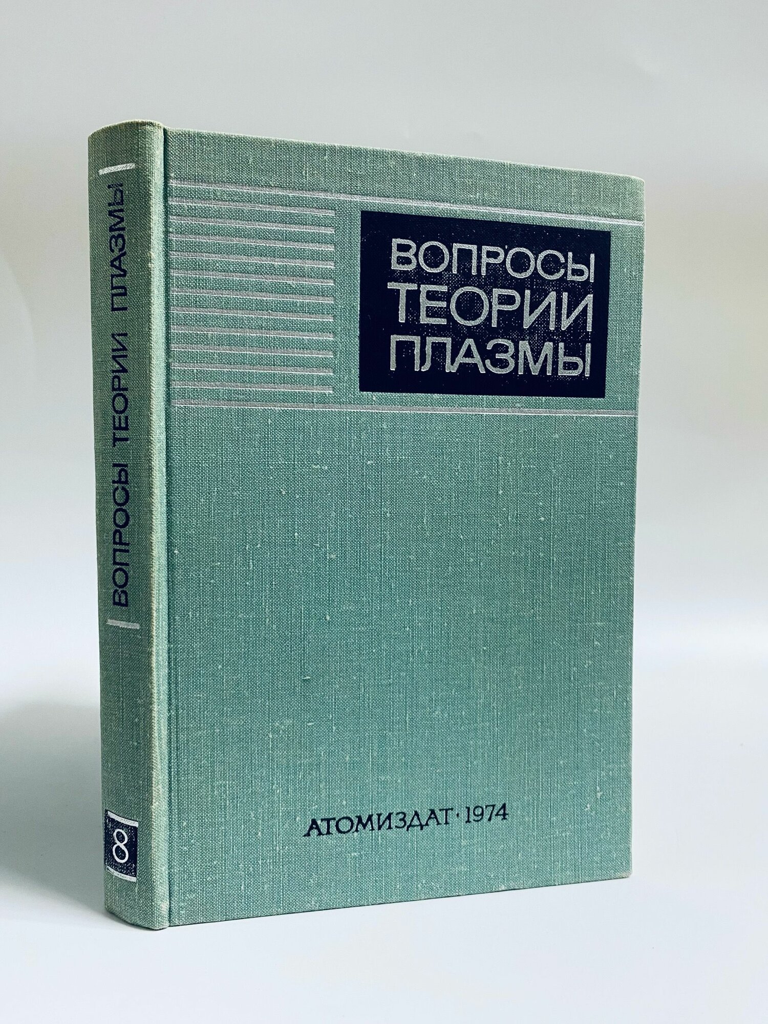 Вопросы теории плазмы. Выпуск 8