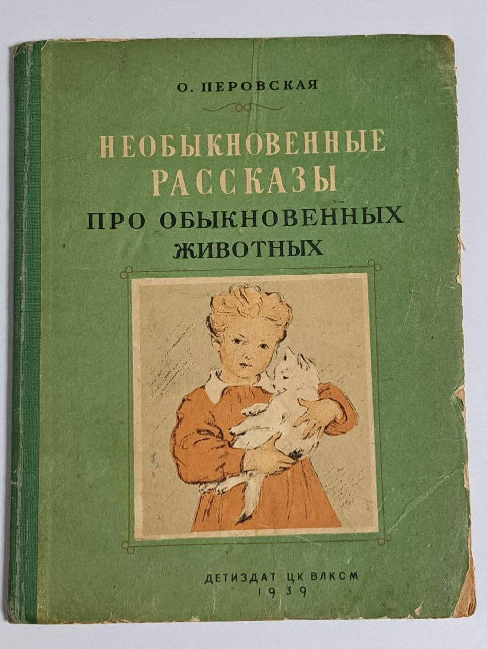 Необыкновенные рассказы про обыкновенных животных. 1939 год