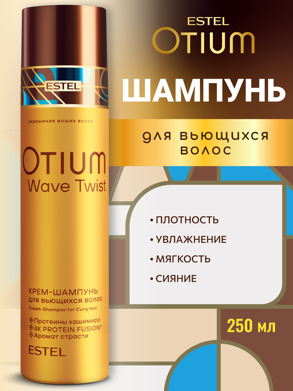 Шампунь для кудрявых и вьющихся волос ESTEL PROFESSIONAL Otium Wave Twist питание и увлажнение 250 мл