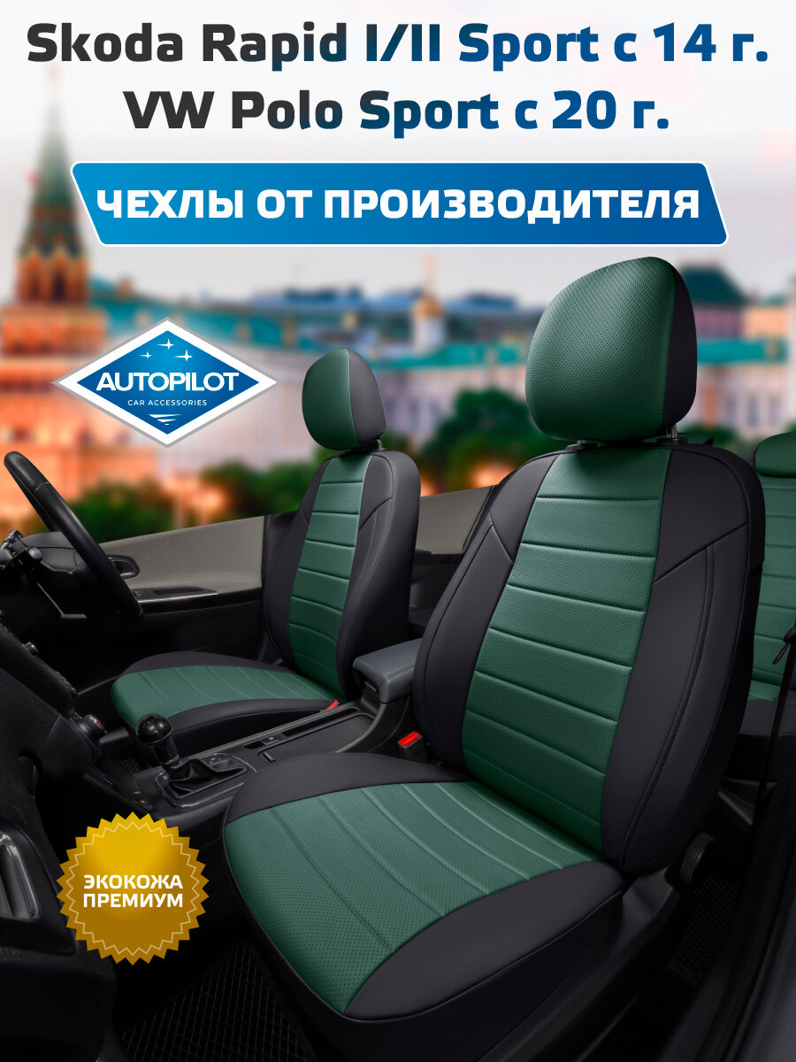Комплект авточехлов "Автопилот" Skoda Rapid I/II Sport с 14г. / VW Polo c 20г. (с задним подлокотником) Экокожа ромб (Черный + Оранжевый)