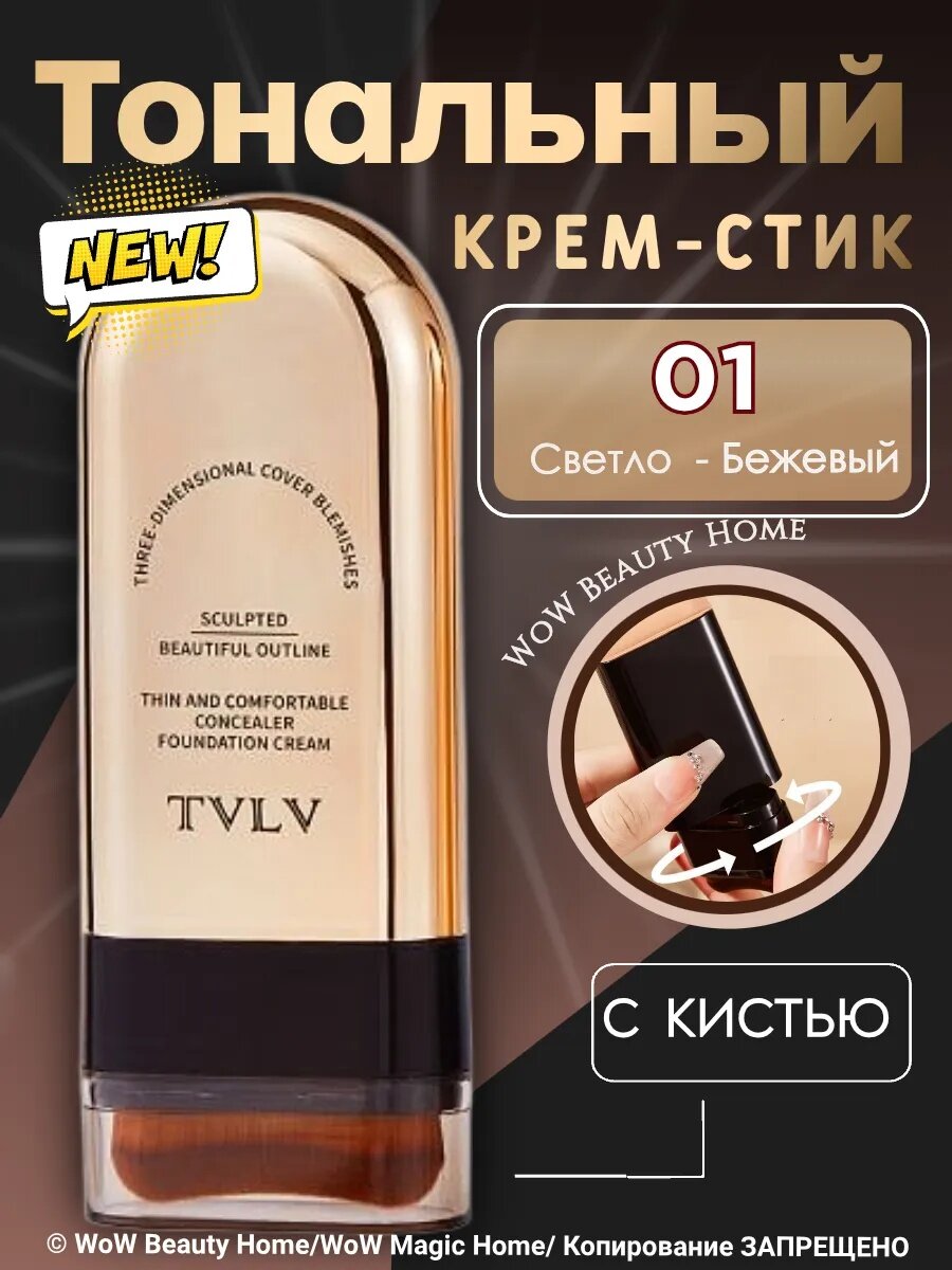 Тональный крем TVLV, в стике, с кисточкой, для всех типов кожи, светло-бежевый, 20 мл
