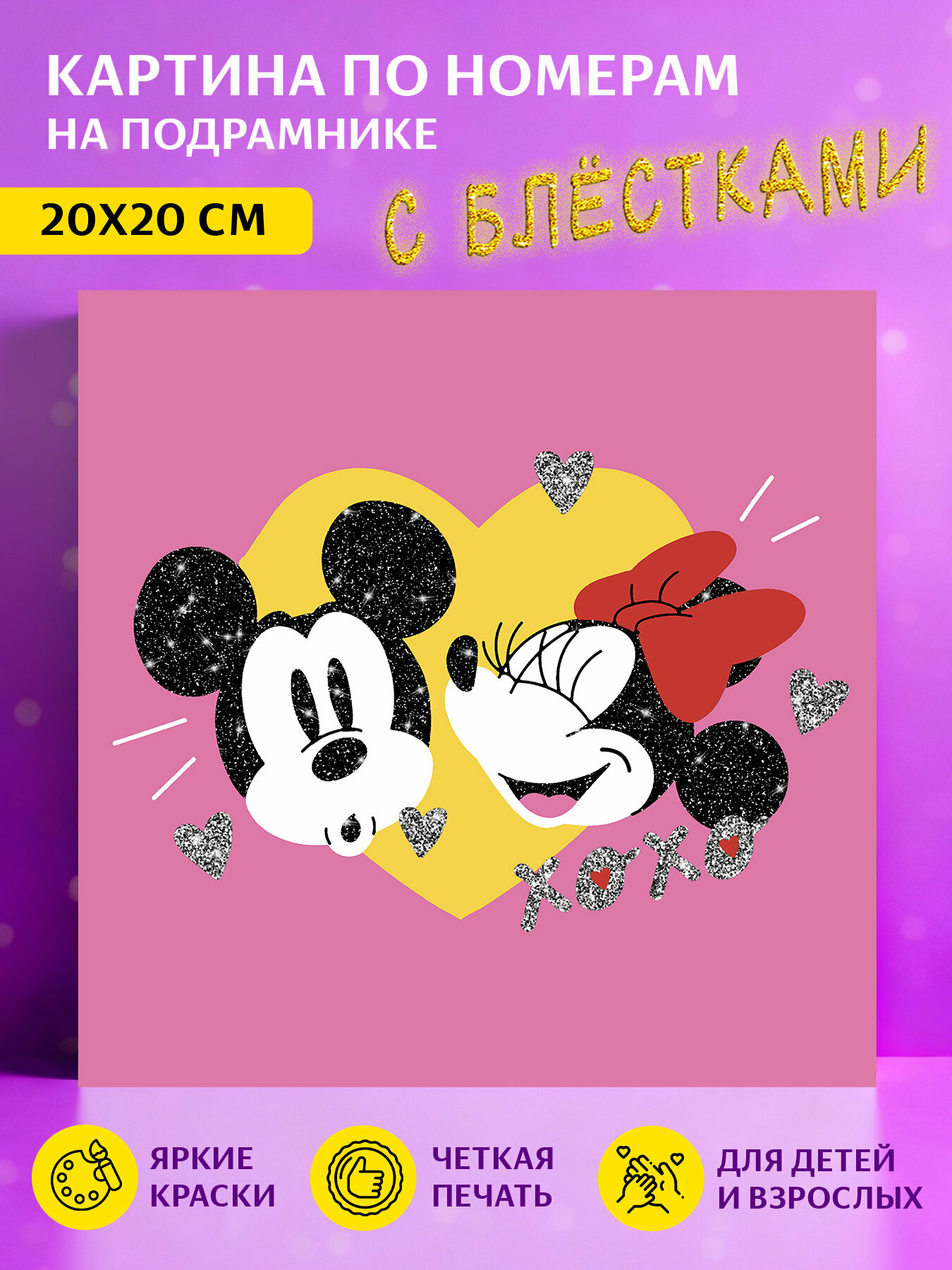 Картина по номерам на подрамнике с блестками Микки и Минни 20х20 см