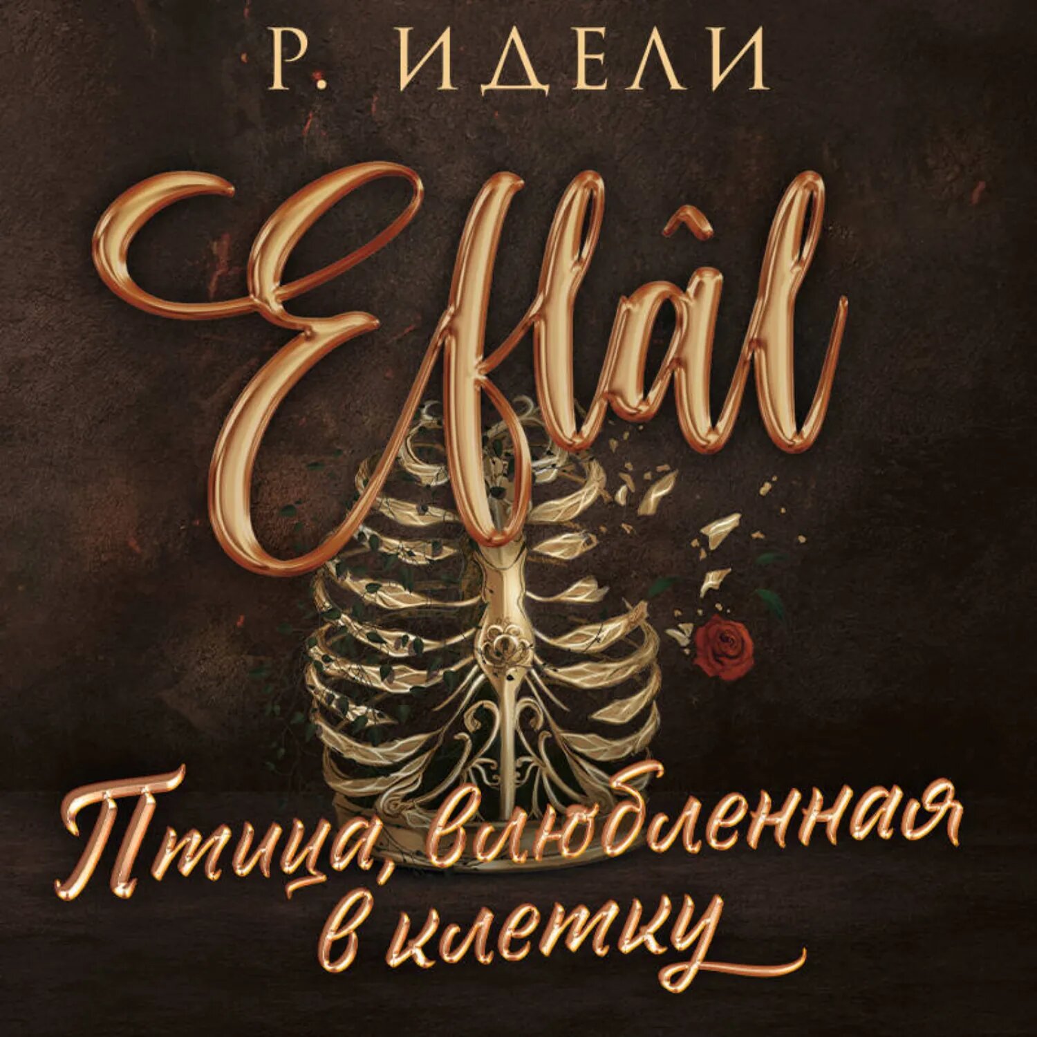 Птица, влюбленная в клетку [Аудиокнига]