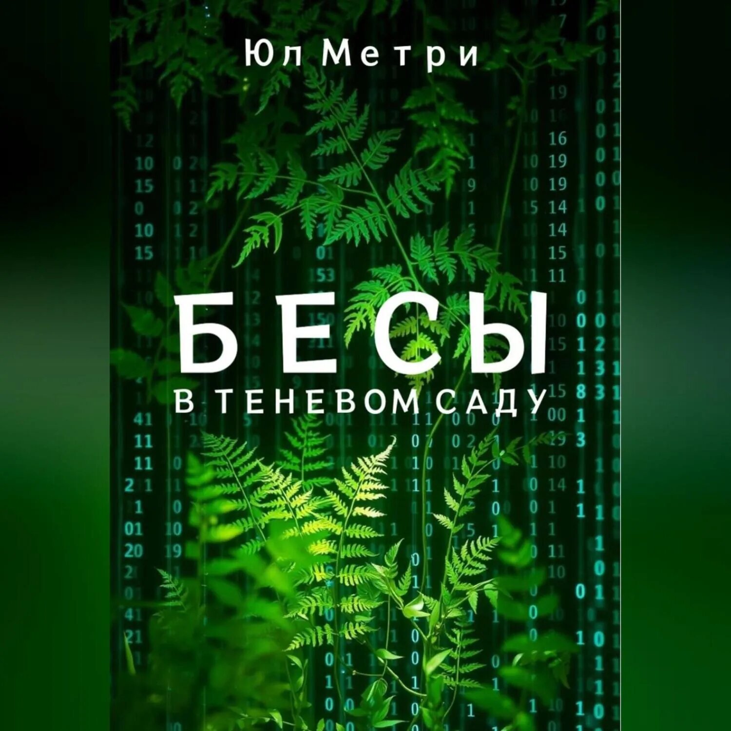 Бесы в Теневом саду [Аудиокнига]