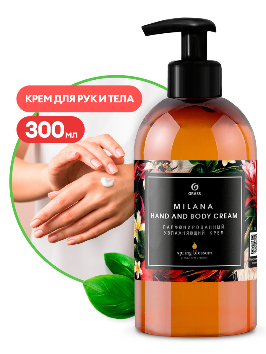 Парфюмированный увлажняющий крем "Milana hand and Body cream spring Blossom" (флакон 300мл)