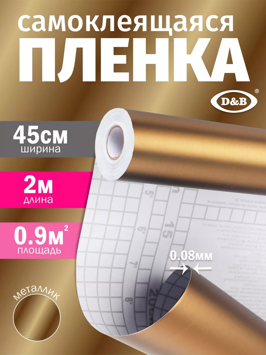 Пленка самоклеящаяся для мебели и декора D&B 45см х 2м, цвет бронзовый