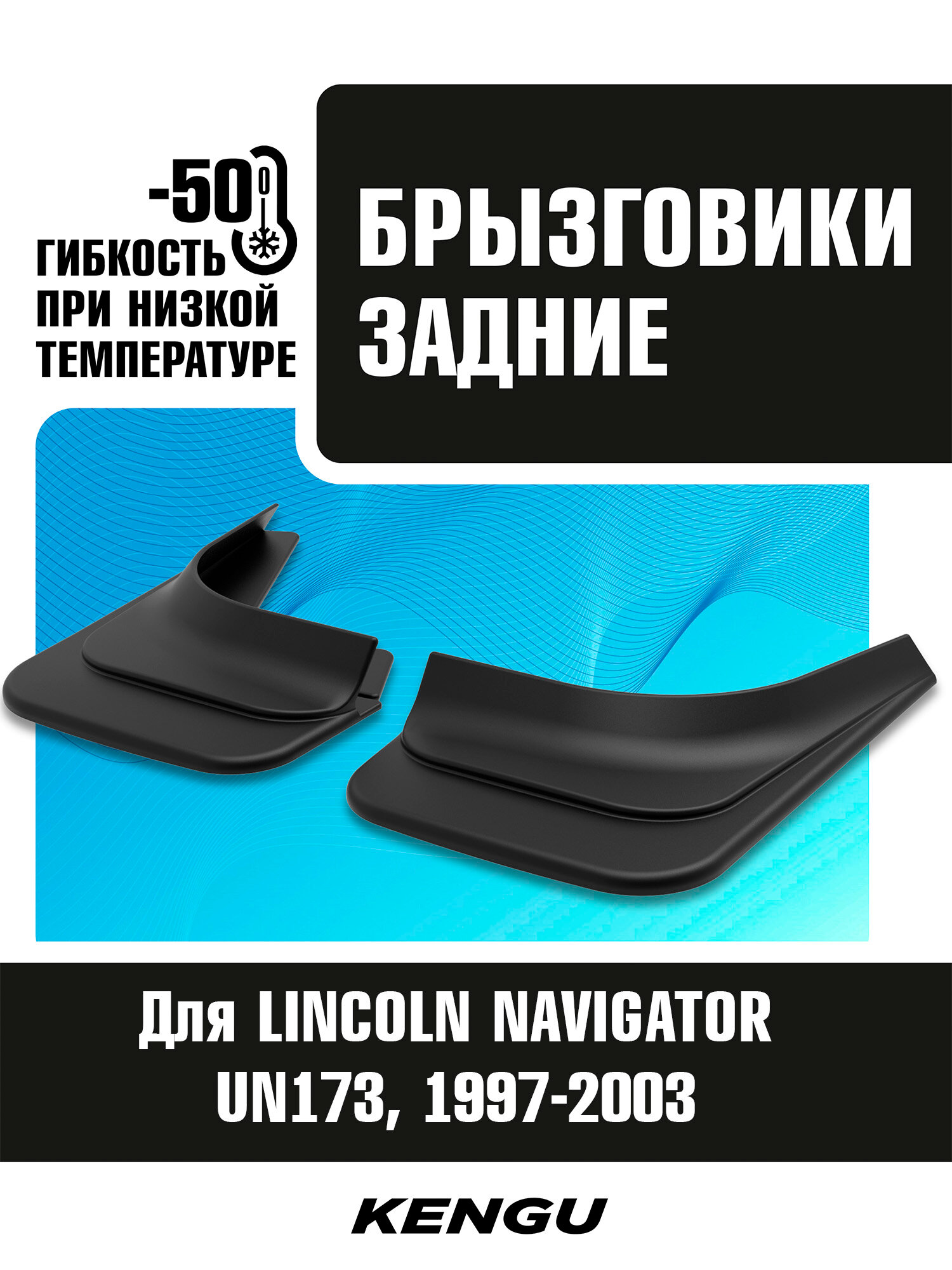 Брызговики задние универсальные для LINCOLN NAVIGATOR UN173 (1997-2003) / Линкольн